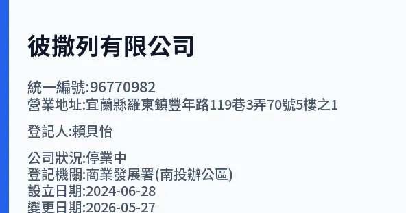 彼撒列有限公司的照片-統編 96770982(宜蘭縣) 公司登記資料與營業項目詳細圖表