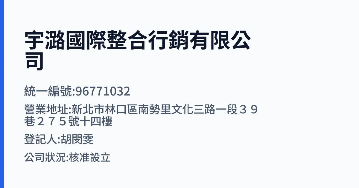 宇潞國際整合行銷有限公司 - 統編 96771032(新北市) 公司登記資料與營業項目詳細圖表