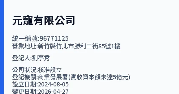 元寵有限公司的照片-統編 96771125(新竹縣) 公司登記資料與營業項目詳細圖表