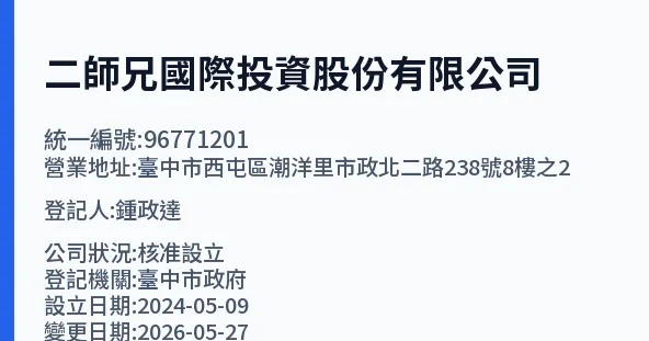 二師兄國際投資股份有限公司的照片-統編 96771201(臺中市) 公司登記資料與營業項目詳細圖表