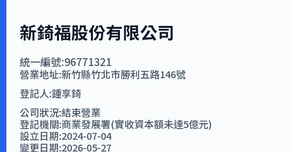 新錡福股份有限公司的照片-統編 96771321(新竹縣) 公司登記資料與營業項目詳細圖表