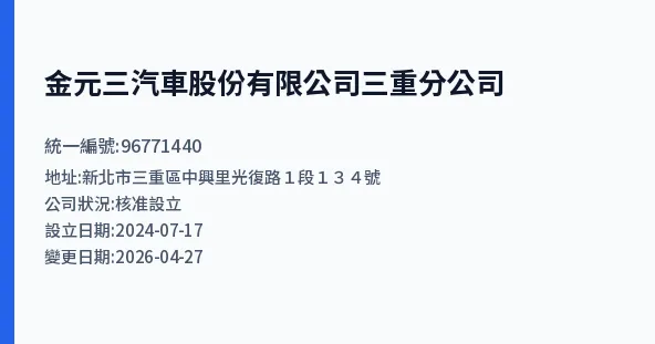 金元三汽車股份有限公司三重分公司的照片-統編 96771440(新北市) 公司登記資料與營業項目詳細圖表