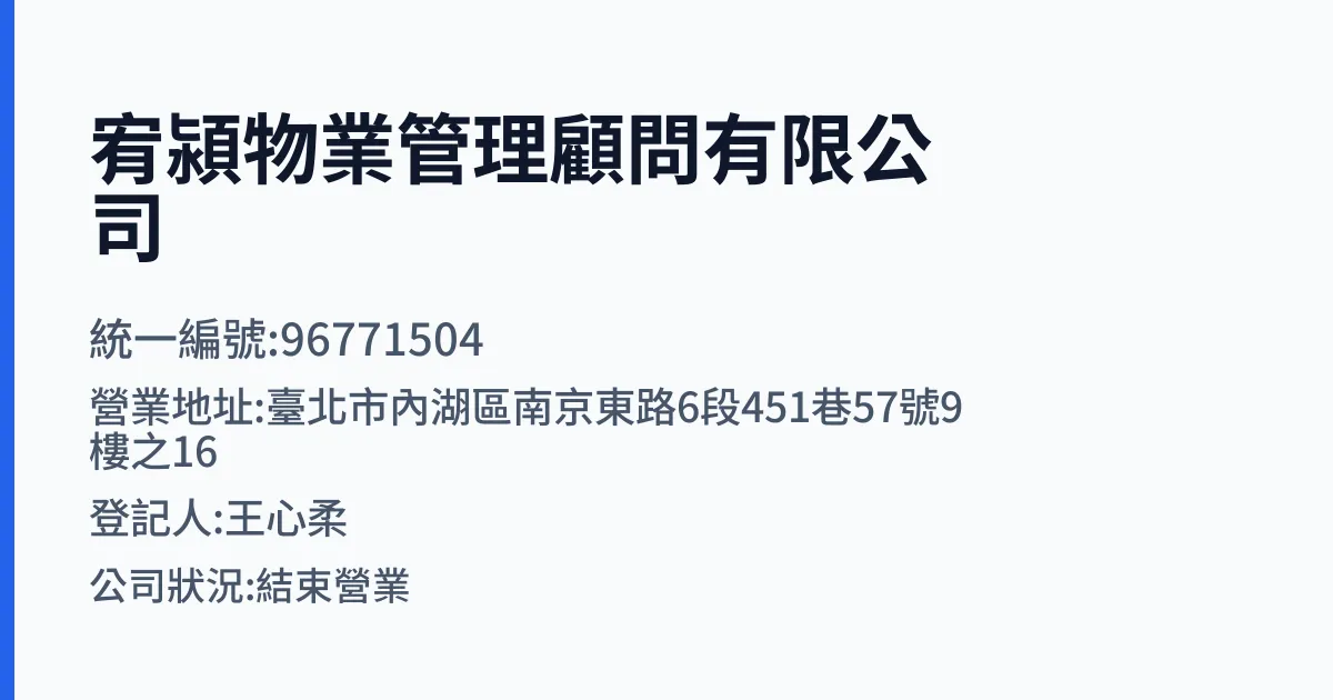 宥潁物業管理顧問有限公司 - 統編 96771504(臺北市) 公司登記資料與營業項目詳細圖表