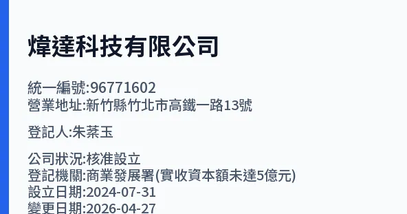 煒達科技有限公司的照片-統編 96771602(新竹縣) 公司登記資料與營業項目詳細圖表