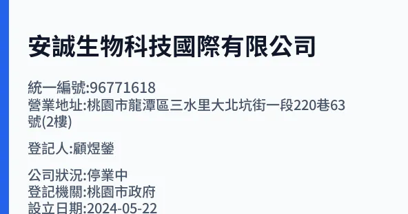 安誠生物科技國際有限公司的照片-統編 96771618(桃園市) 公司登記資料與營業項目詳細圖表
