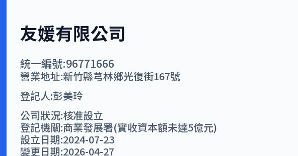 友媛有限公司的照片-統編 96771666(新竹縣) 公司登記資料與營業項目詳細圖表