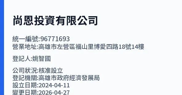 尚恩投資有限公司的照片-統編 96771693(高雄市) 公司登記資料與營業項目詳細圖表