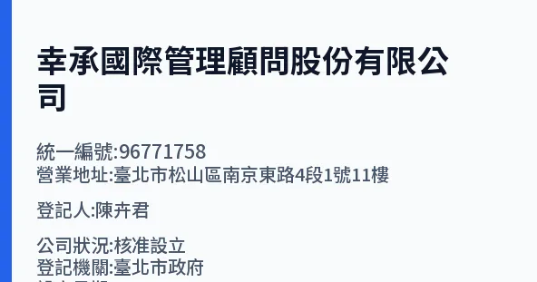 幸承國際管理顧問股份有限公司的照片-統編 96771758(臺北市) 公司登記資料與營業項目詳細圖表