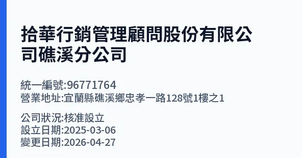 拾華行銷管理顧問股份有限公司礁溪分公司的照片-統編 96771764(宜蘭縣) 公司登記資料與營業項目詳細圖表