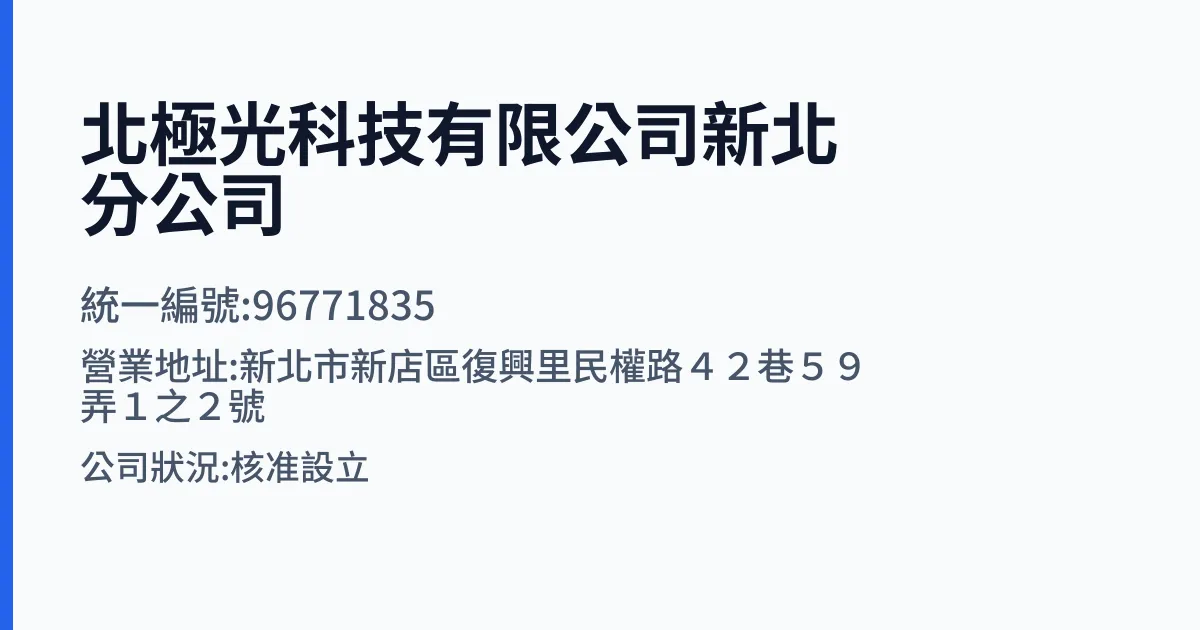 北極光科技有限公司新北分公司 - 統編 96771835(新北市) 公司登記資料與營業項目詳細圖表