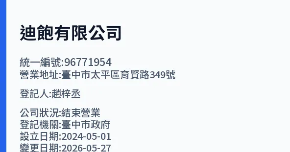 迪飽有限公司的照片-統編 96771954(臺中市) 公司登記資料與營業項目詳細圖表
