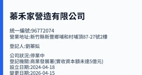 蓁禾家營造有限公司的照片-統編 96772074(新竹縣) 公司登記資料與營業項目詳細圖表