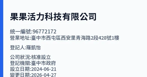 果果活力科技有限公司的照片-統編 96772172(臺中市) 公司登記資料與營業項目詳細圖表