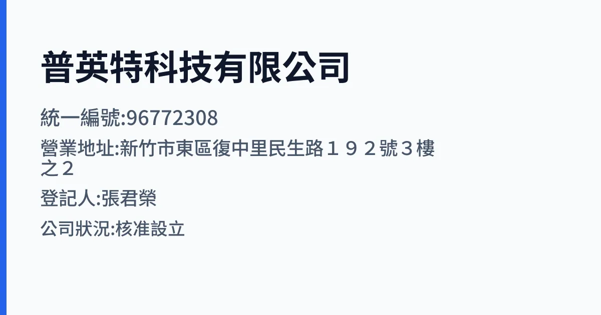 普英特科技有限公司 - 統編 96772308(新竹市) 公司登記資料與營業項目詳細圖表
