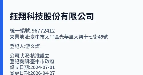 鈺翔科技股份有限公司的照片-統編 96772412(臺中市) 公司登記資料與營業項目詳細圖表