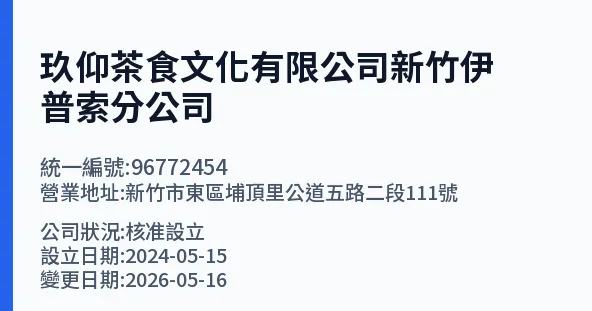 玖仰茶食文化有限公司新竹伊普索分公司的照片-統編 96772454(新竹市) 公司登記資料與營業項目詳細圖表