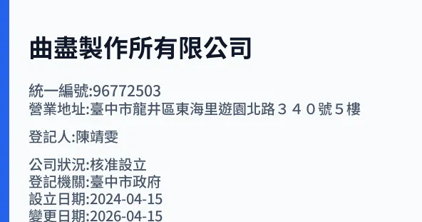 曲盡製作所有限公司的照片-統編 96772503(臺中市) 公司登記資料與營業項目詳細圖表