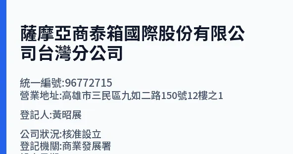 薩摩亞商泰箱國際股份有限公司台灣分公司的照片-統編 96772715(高雄市) 公司登記資料與營業項目詳細圖表