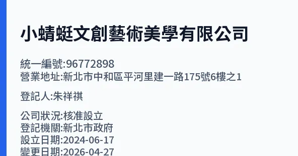 小蜻蜓文創藝術美學有限公司的照片-統編 96772898(新北市) 公司登記資料與營業項目詳細圖表