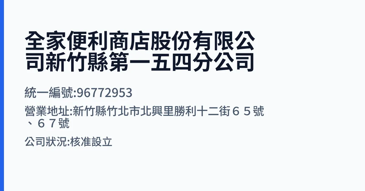 全家便利商店股份有限公司新竹縣第一五四分公司 - 統編 96772953(新竹縣) 公司登記資料與營業項目詳細圖表