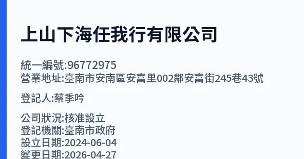 上山下海任我行有限公司的照片-統編 96772975(臺南市) 公司登記資料與營業項目詳細圖表
