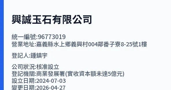 興誠玉石有限公司的照片-統編 96773019(嘉義縣) 公司登記資料與營業項目詳細圖表
