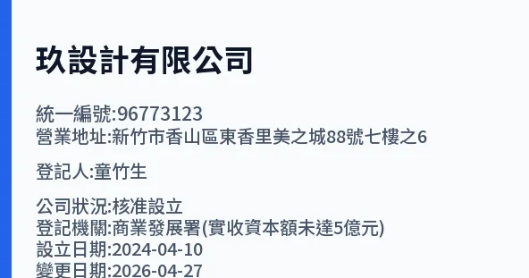 玖設計有限公司的照片-統編 96773123(新竹市) 公司登記資料與營業項目詳細圖表
