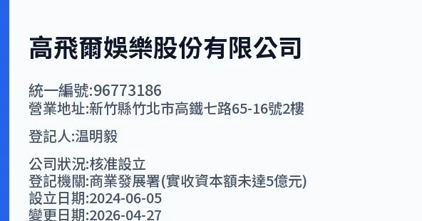 高飛爾娛樂股份有限公司的照片-統編 96773186(新竹縣) 公司登記資料與營業項目詳細圖表