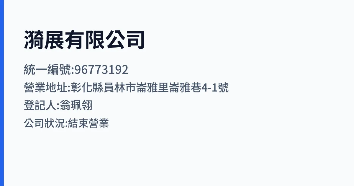 漪展有限公司 - 統編 96773192(彰化縣) 公司登記資料與營業項目詳細圖表