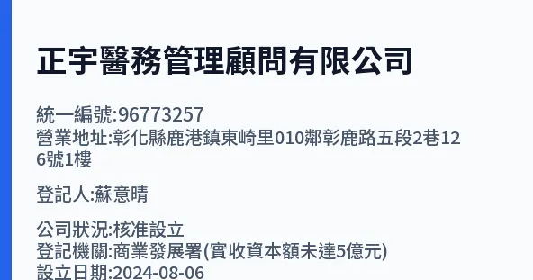 正宇醫務管理顧問有限公司的照片-統編 96773257(彰化縣) 公司登記資料與營業項目詳細圖表