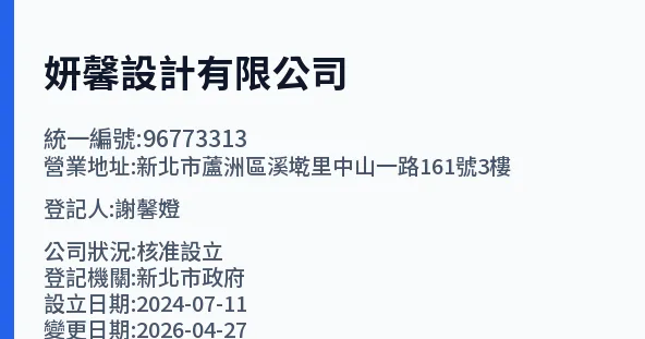 妍馨設計有限公司的照片-統編 96773313(新北市) 公司登記資料與營業項目詳細圖表
