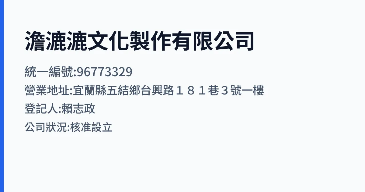 澹漉漉文化製作有限公司 - 統編 96773329(宜蘭縣) 公司登記資料與營業項目詳細圖表