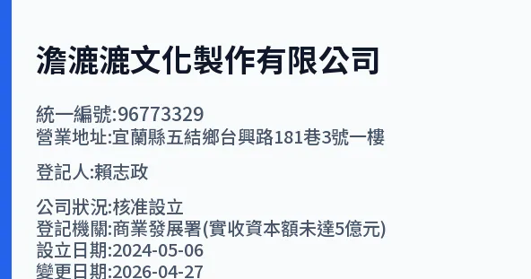 澹漉漉文化製作有限公司的照片-統編 96773329(宜蘭縣) 公司登記資料與營業項目詳細圖表