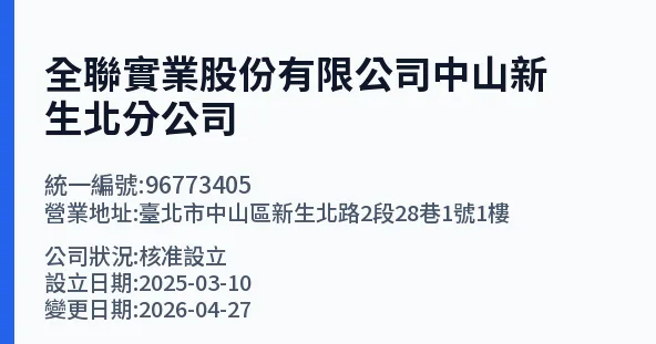 全聯實業股份有限公司中山新生北分公司的照片-統編 96773405(臺北市) 公司登記資料與營業項目詳細圖表