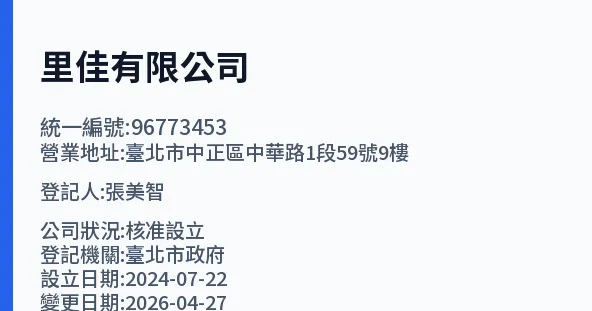 里佳有限公司的照片-統編 96773453(臺北市) 公司登記資料與營業項目詳細圖表