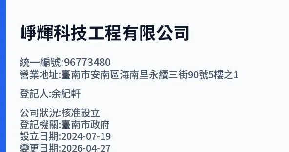 崢輝科技工程有限公司的照片-統編 96773480(臺南市) 公司登記資料與營業項目詳細圖表