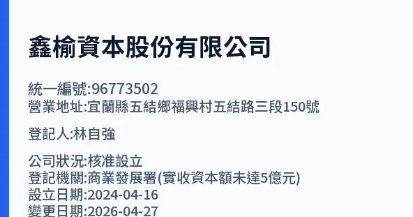 鑫榆資本股份有限公司的照片-統編 96773502(宜蘭縣) 公司登記資料與營業項目詳細圖表