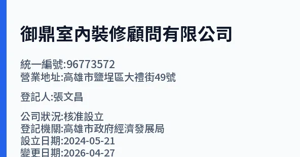 御鼎室內裝修顧問有限公司的照片-統編 96773572(高雄市) 公司登記資料與營業項目詳細圖表