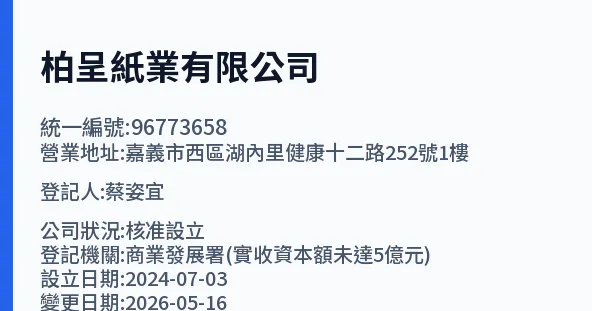 柏呈紙業有限公司的照片-統編 96773658(嘉義市) 公司登記資料與營業項目詳細圖表