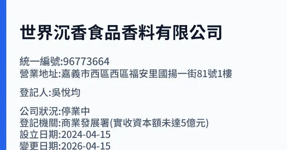 世界沉香食品香料有限公司的照片-統編 96773664(嘉義市) 公司登記資料與營業項目詳細圖表