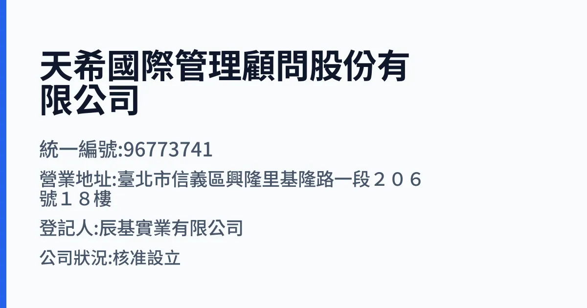 天希國際管理顧問股份有限公司 - 統編 96773741(臺北市) 公司登記資料與營業項目詳細圖表