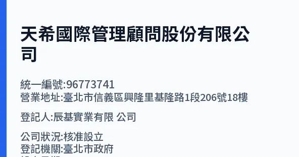 天希國際管理顧問股份有限公司的照片-統編 96773741(臺北市) 公司登記資料與營業項目詳細圖表