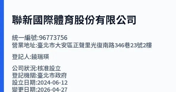 聯新國際體育股份有限公司的照片-統編 96773756(臺北市) 公司登記資料與營業項目詳細圖表