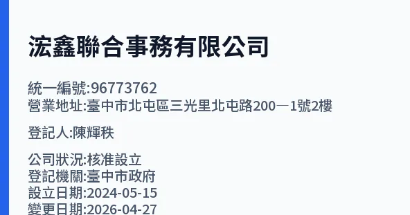 浤鑫聯合事務有限公司的照片-統編 96773762(臺中市) 公司登記資料與營業項目詳細圖表