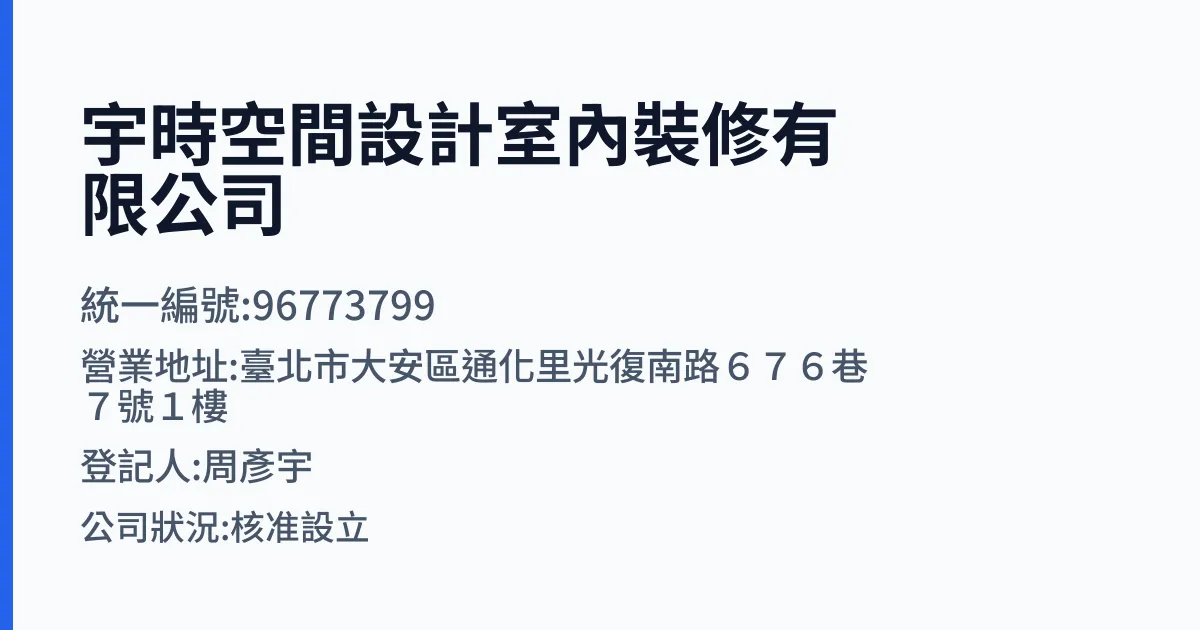宇時空間設計室內裝修有限公司 - 統編 96773799(臺北市) 公司登記資料與營業項目詳細圖表