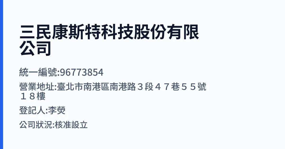三民康斯特科技股份有限公司 - 統編 96773854(新北市) 公司登記資料與營業項目詳細圖表