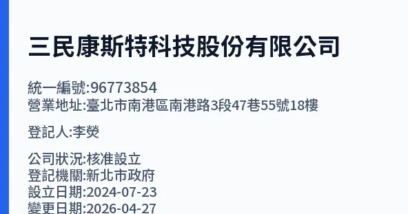 三民康斯特科技股份有限公司的照片-統編 96773854(臺北市) 公司登記資料與營業項目詳細圖表