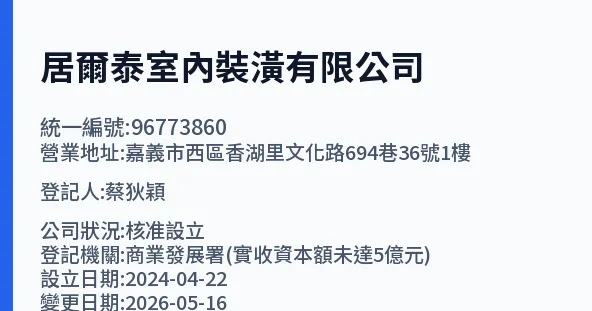 居爾泰室內裝潢有限公司的照片-統編 96773860(嘉義市) 公司登記資料與營業項目詳細圖表