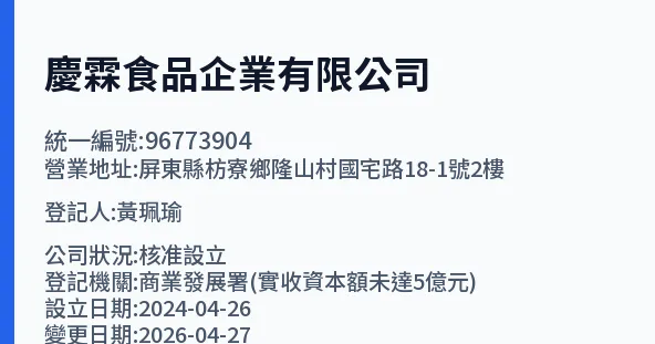 慶霖食品企業有限公司的照片-統編 96773904(屏東縣) 公司登記資料與營業項目詳細圖表