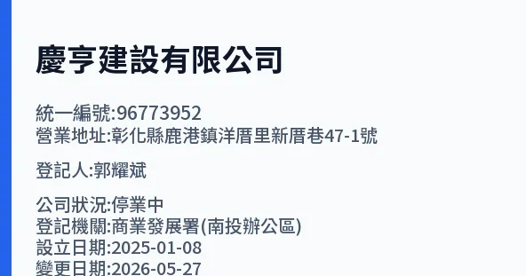 慶亨建設有限公司的照片-統編 96773952(彰化縣) 公司登記資料與營業項目詳細圖表